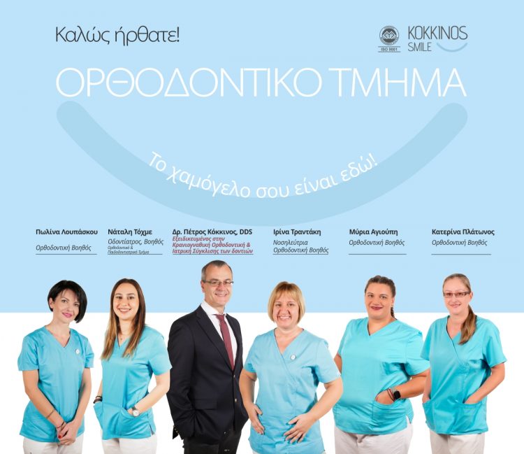 ΟΡΘΟΔΟΝΤΙΚΟ ΤΜΗΜΑ